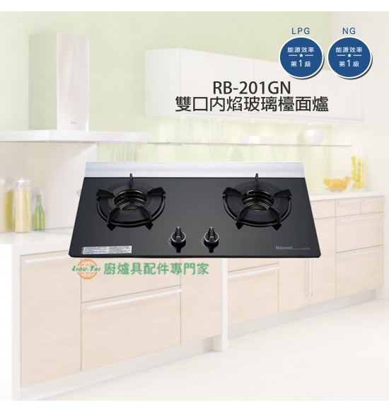 RB-201GN(B) 雙口內焰玻璃檯面爐+